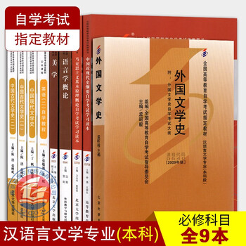 备考2021 自考教材全套9本 自考汉语言文学本科段全套教材 050105 公共课专业课 自学考试