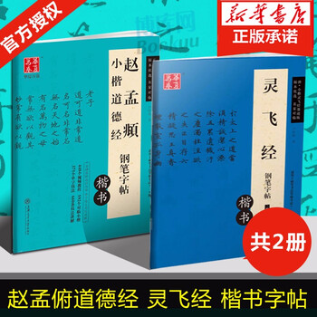 灵飞经小楷钢笔字帖赵孟俯小楷道德经钢笔字帖 硬笔临摹 字帖练字大学生楷书 初学者入门练习