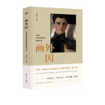 画外因：50幅世界名画中的隐秘历史