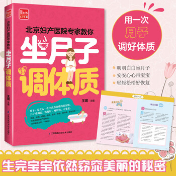 北京妇产医院专家教你：坐月子 调体质 产后书产后食谱月子餐食谱月子食谱坐月子书产后恢复书籍坐月子与新