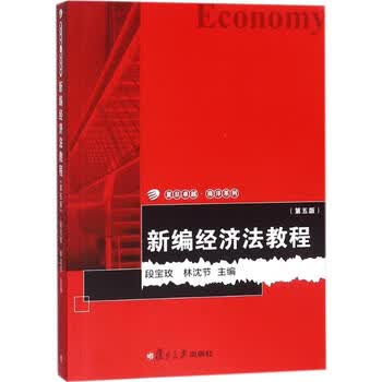 新编经济法教程(第5版)