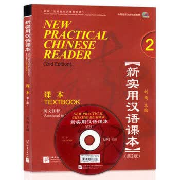 新实用汉语课本2 课本 第2版 英文注释 New Practical Chinese Reader 