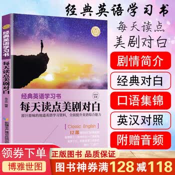 经典英语学习书每天读点美剧对白双语英汉对照读物书籍小学初中高中新编轻松阅读读本系列英文原版原名作欣