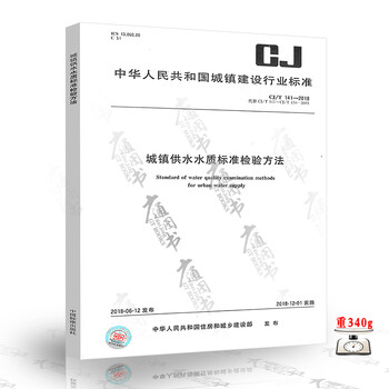  CJ/T 141-2018 城镇供水水质标准检验方法 水质检验标准规范 中国标准出版社