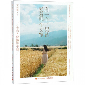 有一个男孩爱着那个女孩(青春人像摄影手册)