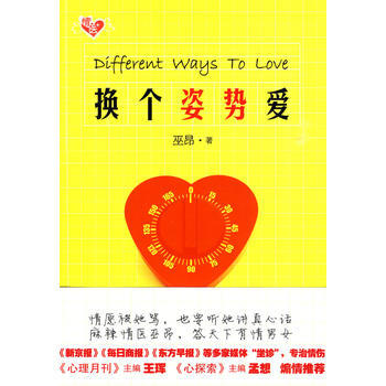 换个姿势爱 巫昂 9787503939778 文化艺术出版社