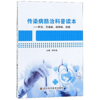 传染病防治科普读本：肝炎、艾滋病、结核病、流感
