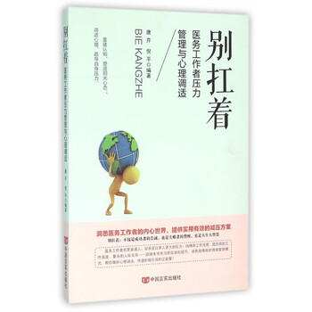 别扛着(医务工作者压力管理与心理调适)