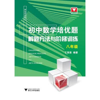 初中数学培优题：解题方法与阶梯训练（八年级）
