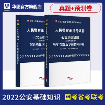 真题+预测】公安专业科目基础知识华图2022年人民警察考试用书公务员历年真题预测卷笔试刷提押题模拟籍 广东省山东省河南省四川省江苏省重庆上海北京天津市