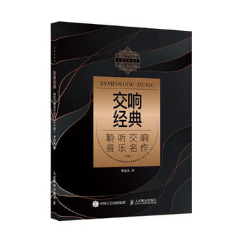 交响经典 聆听交响音乐名作 下册 音乐 李近朱著 人民邮电出版社 9787115483331