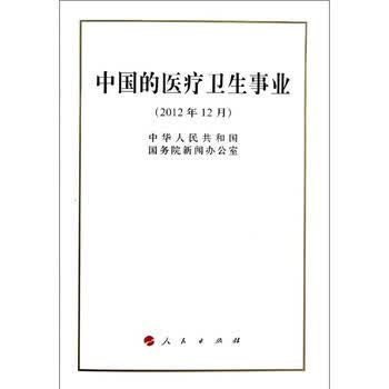 中国的医疗卫生事业(2012年12月)