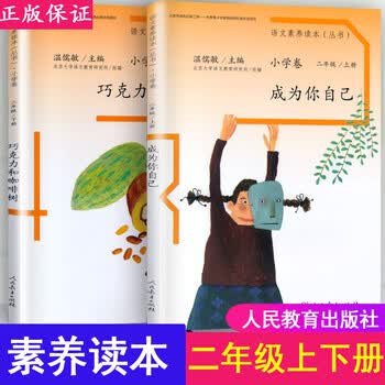 语文素养读本 二年级上册下册成为你自己+巧克力和咖啡树 人教版小学语文课本同步课外阅读丛书