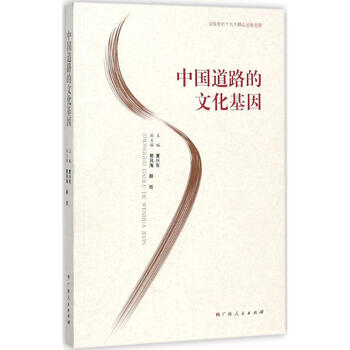 中国道路的文化基因