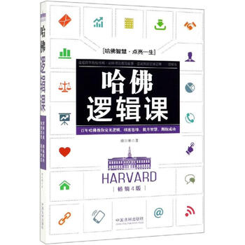 哈佛逻辑课:畅销4版