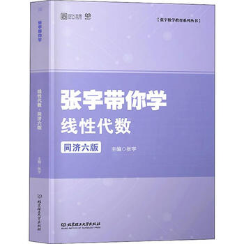时代云图 理工社 张宇带你学线性代数 同济6版