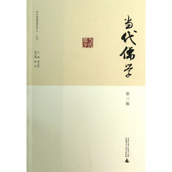 当代儒学(第3辑)