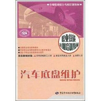汽车底盘维护/职业技能短期培训教材