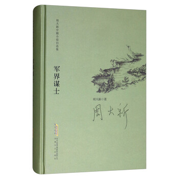军界谋士/周大新中篇小说自选集