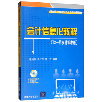 会计信息化教程（T3-用友通标准版）
