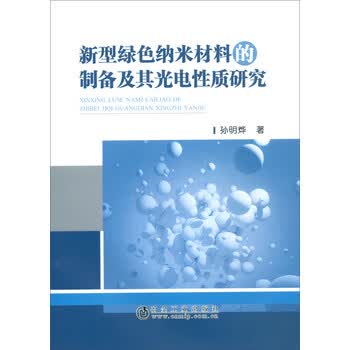 新型绿色纳米材料的制备及其光电性质研究