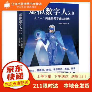 【新华图书籍 正版速发】虚拟数字人3.0：人“人”共生的元宇宙大时代 陈龙强,张丽锦 中译出版社 9787500170136