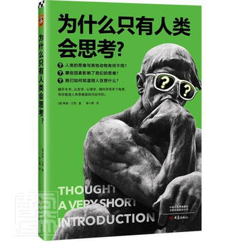 为什么只有人类会思考蒂姆贝恩大象出版社9787571112271 哲学书籍