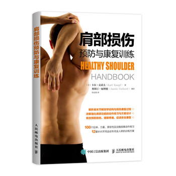 肩部损伤yu防与康复训练