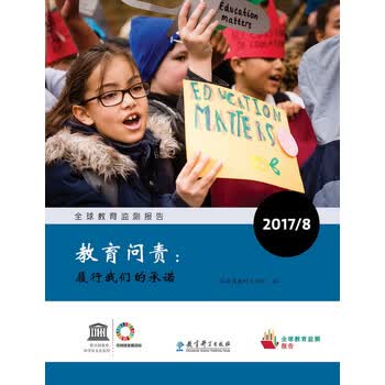 全球教育监测报告2017/8：教育问责：履行我们的承诺