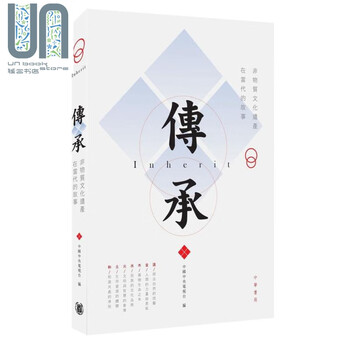 传承：非物质文化遗产在当代的故事 港版原版 中国中央电视台 中华书局