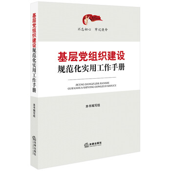 基层党组织建设规范化实用工作手册