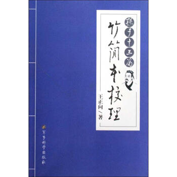 孙子十三篇竹简本校理