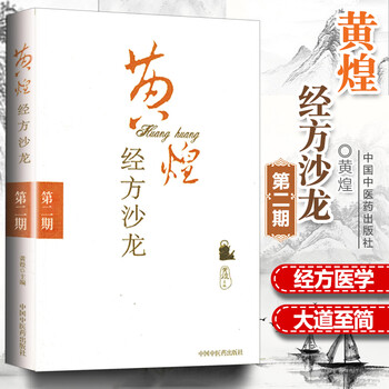 黄煌经方沙龙（第二期）