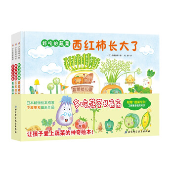 好吃的蔬菜（全3册，附赠蔬菜专刊）让孩子爱上蔬菜的神奇绘本！中屋美和