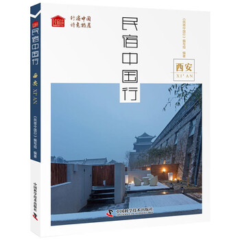 {正版新书}民宿中国行：西安9787504682383