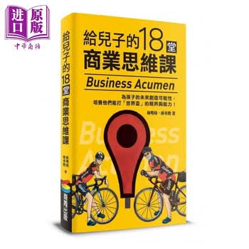 给儿子的18堂商业思维课 港台原版 林明樟、林承勋 商周出版