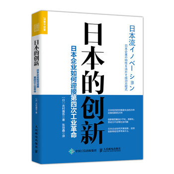 日本的创新 日本企业如何迎接第四次工业革命（人邮普华出品）