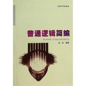 普通逻辑简编