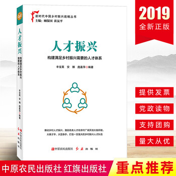 人才振兴 构建满足乡村振兴需要的人才体系 乡村振兴战略规划 中原农民出版社  红旗出版社