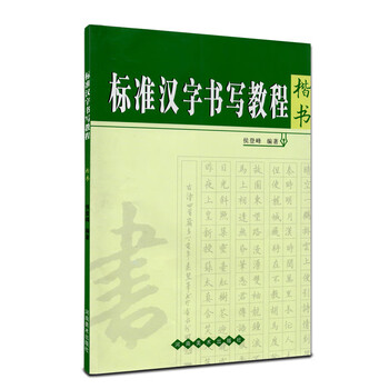 标准汉字书写教程楷书 正版楷书硬笔钢笔书法速成教材书 原创教程手写字帖