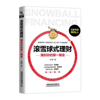 滚雪球式理财:赚到你的第一桶金张鹤 