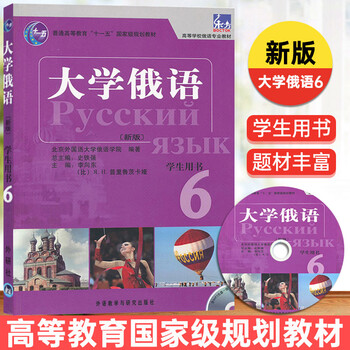 大学俄语东方(新版)(6)(学生)(配MP3)