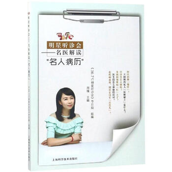 36.7℃明星听诊会:名医解读名人病历