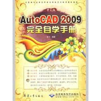 中文版AutoCAD 2009 完全自学手册（1CD）