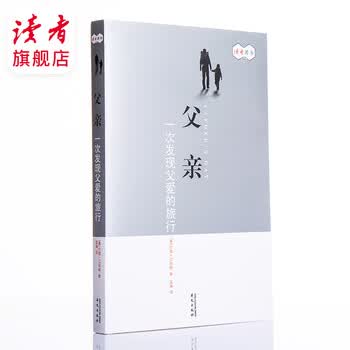父亲：一次发现父爱的旅行  读者读书会荐书