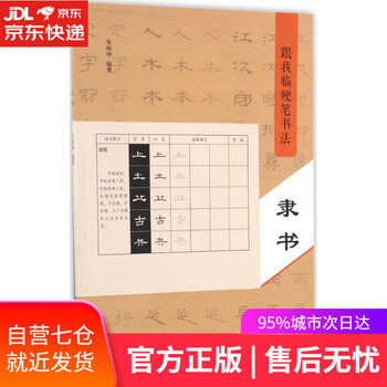 【正版图书】跟我临硬笔书法 宋炳坤 编著 河南美术出版社
