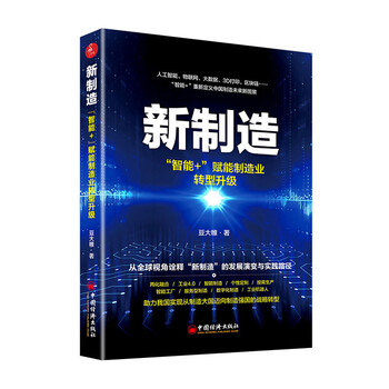 新制造:智能+赋能制造业转型升级  经济 豆大帷 中国经济出版社 9787513623377