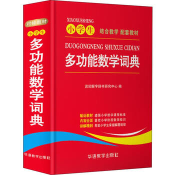 小学生多功能数学词典