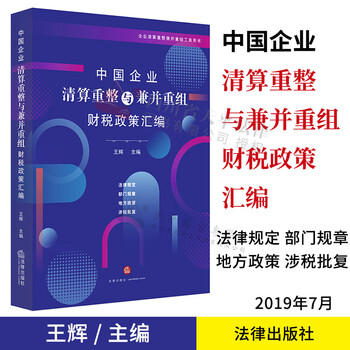 中国企业清算重整与兼并重组财税政策汇编