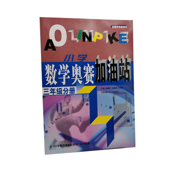 小学数学奥赛加油站(三年级)
